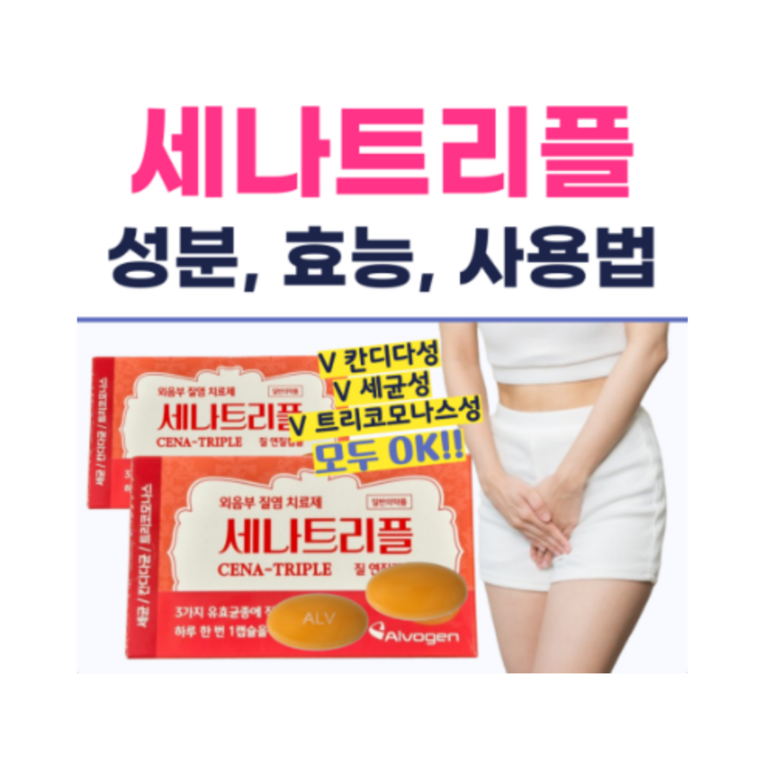 세나트리플 질 연질캡슐 (Cena-triple vaginal soft capsule ) – Mirpharma